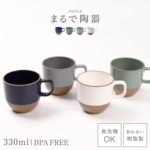 ■サイズ:直径85（取手含むと115）×高さ81mm■容量:330ml■材質:PET■原産国:日本■備考:電子レンジOK、食洗機OK。BPAフリー。あたため目安/500〜600Wで3分以内/800〜1000Wで１分以内■備考:割れない食器と...