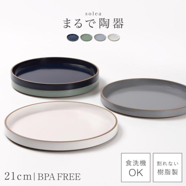 ■サイズ:直径214×高さ19mm■材質:PET■原産国:日本■備考:電子レンジOK、食洗機OK。BPAフリー。あたため目安/500〜600Wで3分以内/800〜1000Wで１分以内■備考:割れない食器と表現してますが、樹脂製のため衝撃によ...