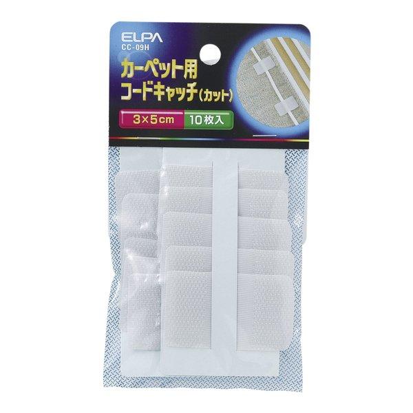 カーペット上での配線整理に