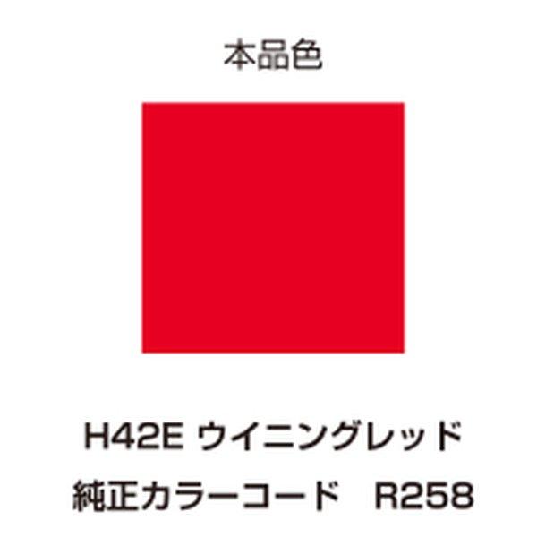 イージーリペア H42E ウイニングレッド