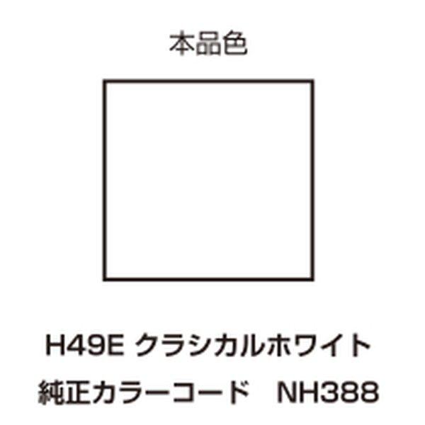 イージーリペア H49E クラシカルホワイト