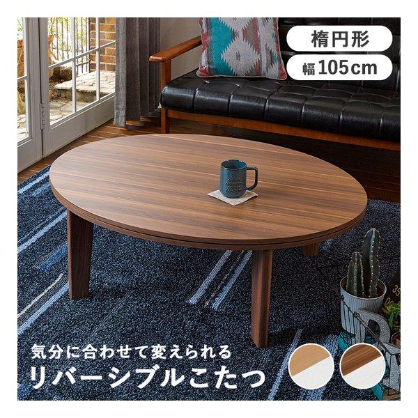 天板がリバーシブルでオールシーズン活躍するカジュアルコタツ