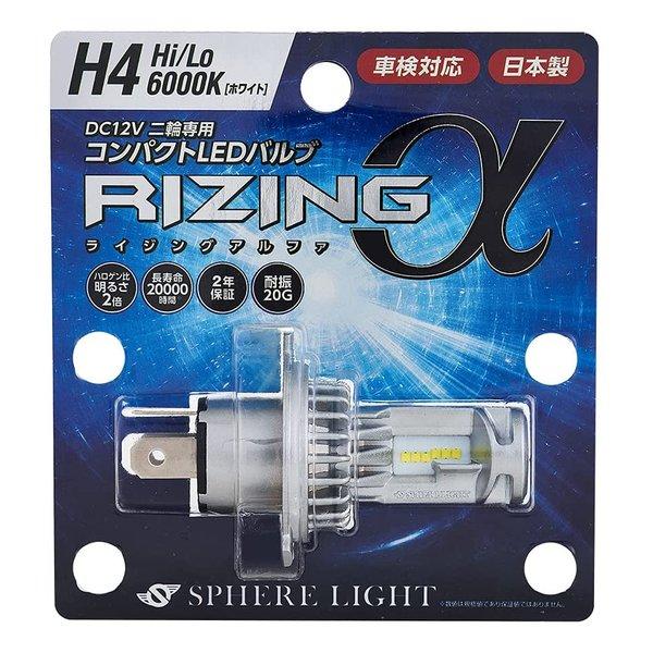 バイク用 LEDヘッドライト RIZINGアルファ H4 Hi/Lo 6000K