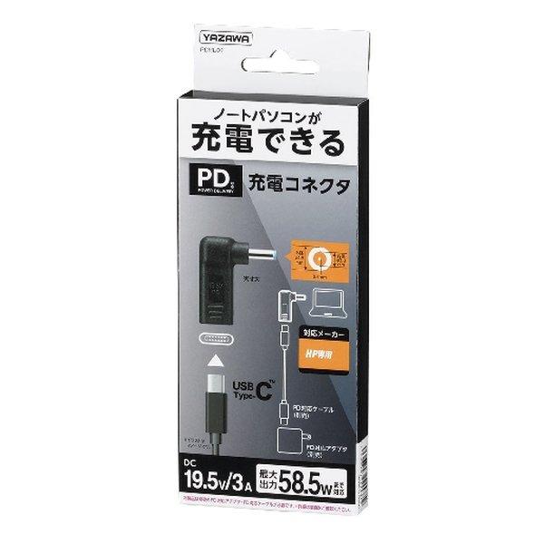 PD対応充電コネクタ HP専用