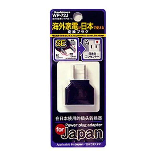 海外の家電製品を日本で使うための変換プラグです。