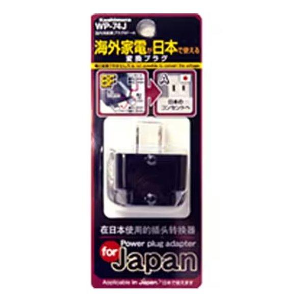 海外の家電製品を日本で使うための変換プラグです。