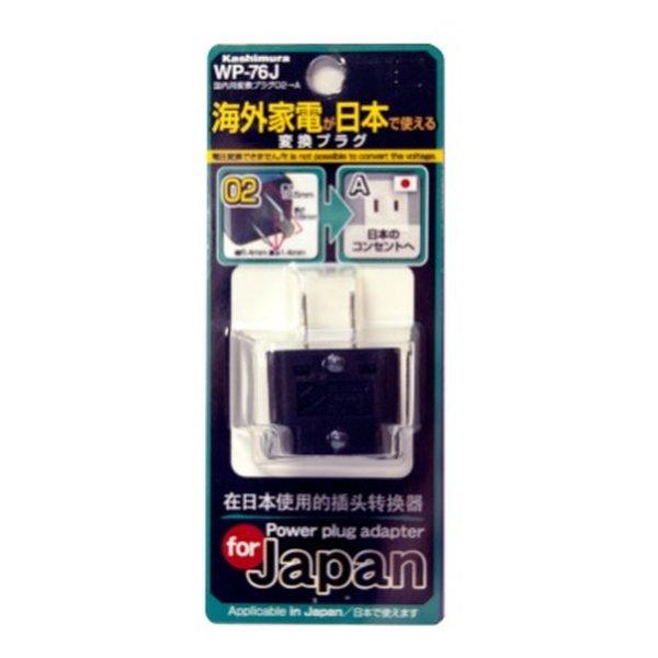海外の家電製品を日本で使うための変換プラグです。