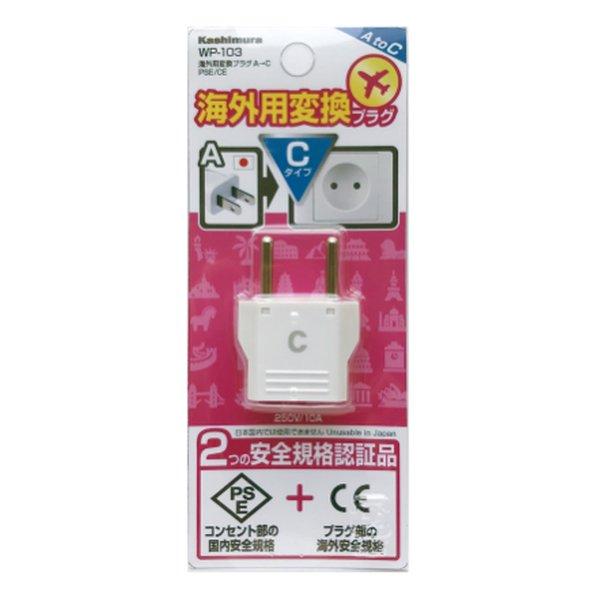 国内の電気製品のプラグを変換します。