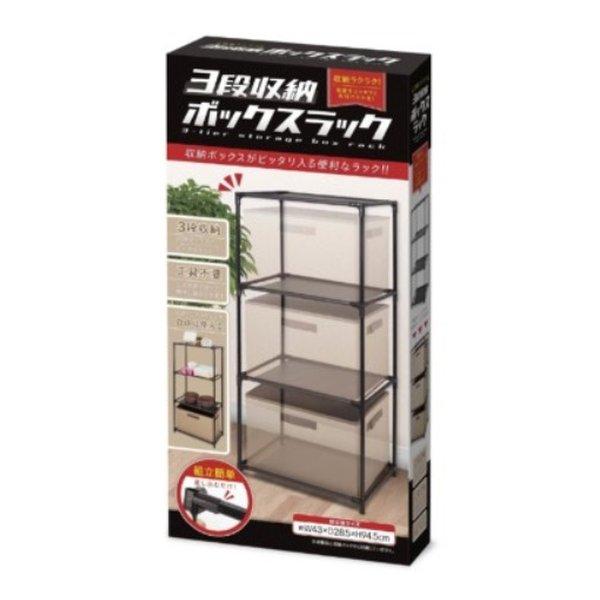 市販されている収納ボックスが収納可能な3段式収納ラック。