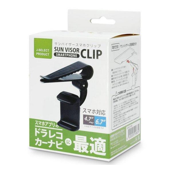運転中の視界を妨げない、サンバイザーに取付けるスマホホルダー。