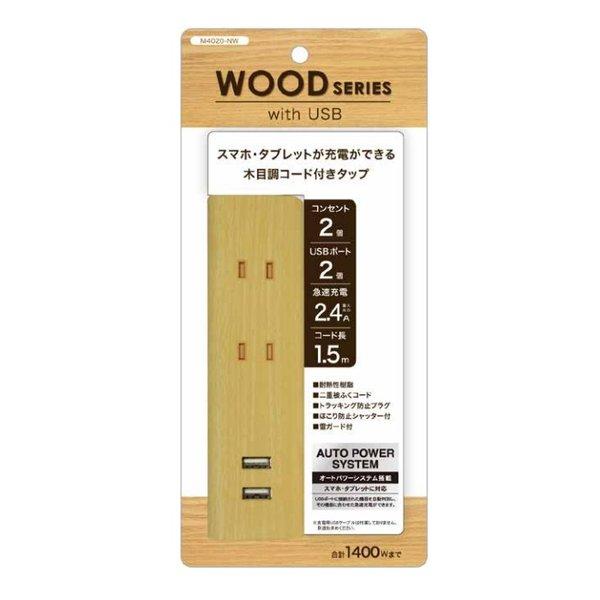 スマホ・タブレットが充電できる木目調コード付きタップ