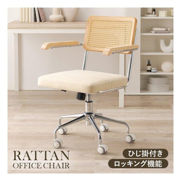 置くだけで自然な抜け感を演出するナチュラルテイストのラタン調オフィスチェア。