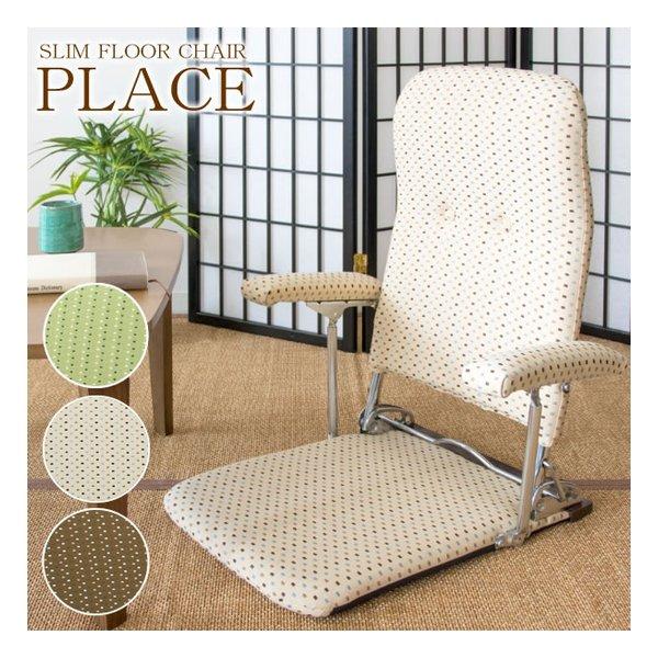 折りたたみ式で移動ラクラクな軽量座椅子『PLACE（プラス）』