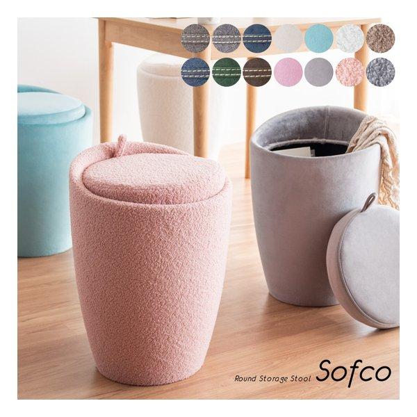 丸いフォルムが印象的なスツール『Sofco（ソフコ）』は、「座る」と「収納する」のどちらも兼ね備えたデザイン
