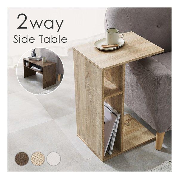 使うシーンに合わせてオープン収納付きのサイドテーブルからローテーブルに置き換え可能な2WAY仕様