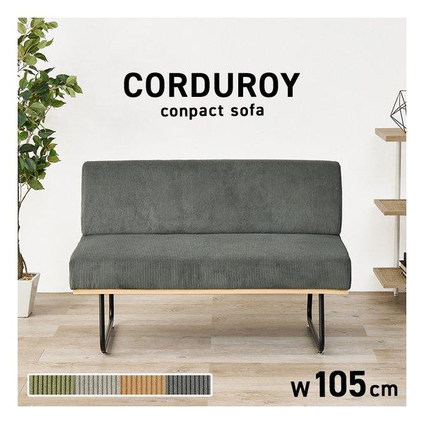 お部屋のアクセントになるコーデュロイ生地を使用