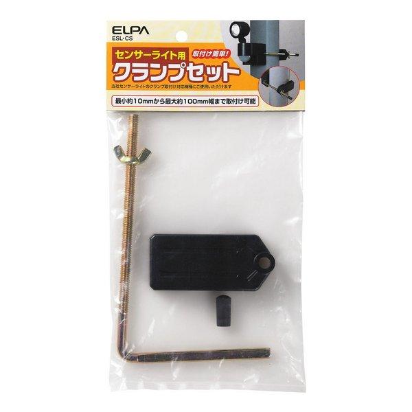 センサーライト用クランプセット