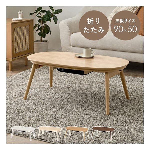 一人暮らしに最適なコンパクトサイズの折れ脚こたつテーブル