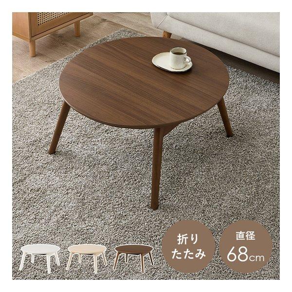 まるくてかわいいフォルムが特徴の丸型こたつ