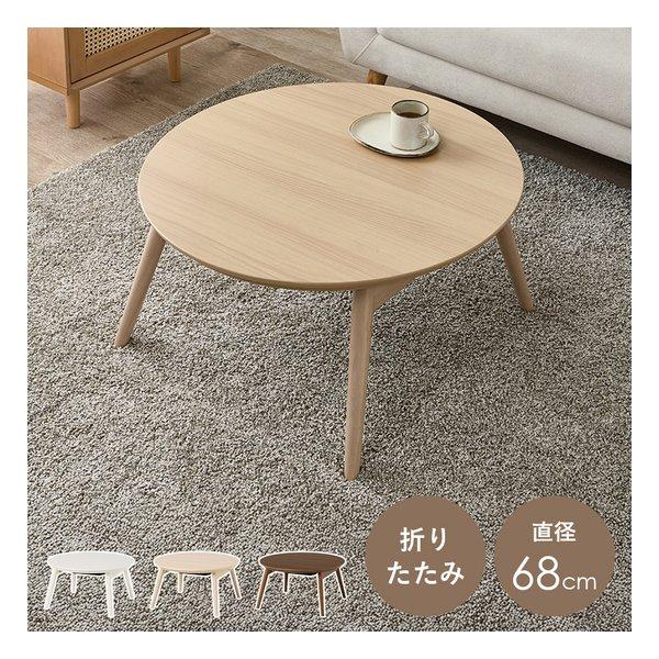 まるくてかわいいフォルムが特徴の丸型こたつ