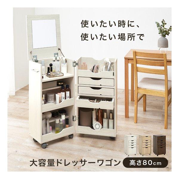 閉じたままでも使える大容量のコスメワゴン