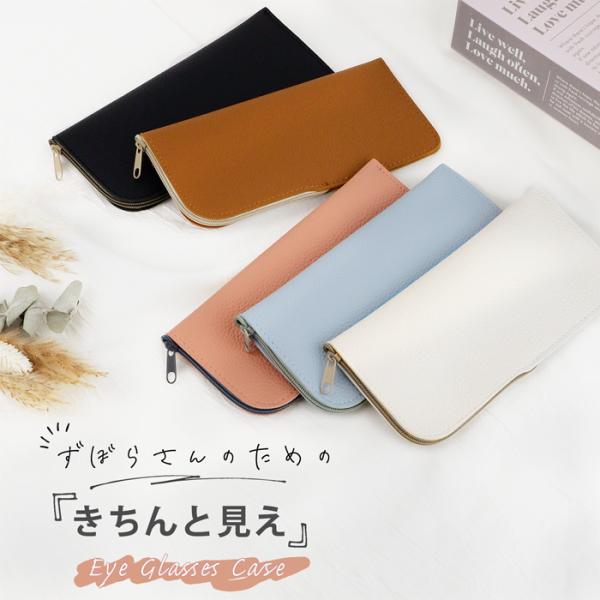 ■商品説明プチプラで気軽に使えるメガネケース。さっと入れるだけだから、ずぼらさんに最適。はっ水性が高く、お手入れ簡単なPU（ポリウレタン）レザー製。おしゃれなシボ柄生地で高見えします。しっかりファスナーをしめても使えるし、時間のないときはそ...