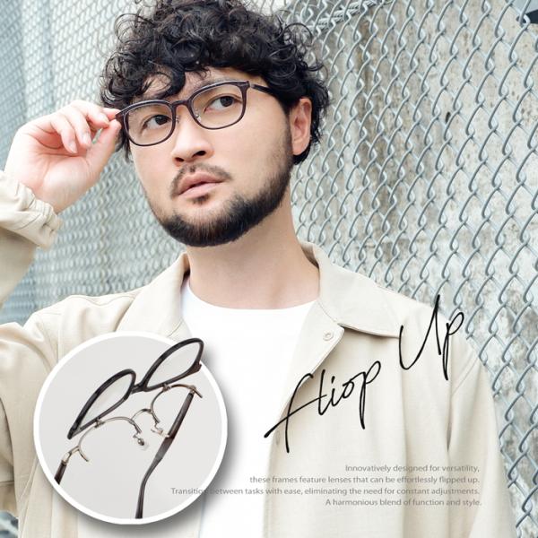 『センスを感じるお洒落な跳ね上げメガネ』・近視メガネをかけていると近くが見えない…・作業に合わせてメガネのかけ外しが大変…・外した眼鏡の置き場所に困る…そんなお悩みははね上げメガネで解決！サッと切替え可能なので、作業が快適に！◇遠く→近視メ...