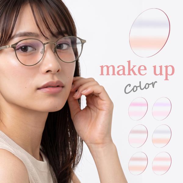 ※こちらの商品は「メガネセット」と合わせ買い商品です。　本商品のみではご購入いただけません。レンズの上下に薄いカラーが入った特殊構造で、かけるだけで自然なメイクアップ効果を演出します。上部のカラーはまぶたにほんのり色が乗り、ナチュラルなアイ...