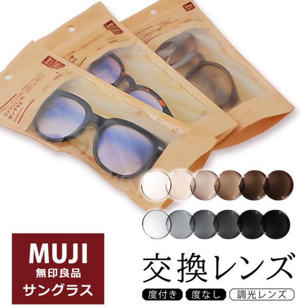 ※本製品は株式会社良品計画の製品ではございません。無印良品のサングラスを送ってレンズをチェンジ！調光レンズに交換して昼も夜も快適に。【送付先】〒381-0042長野県長野市稲田2-10-22E-ZONE EC部・送料はお客様のご負担となりま...