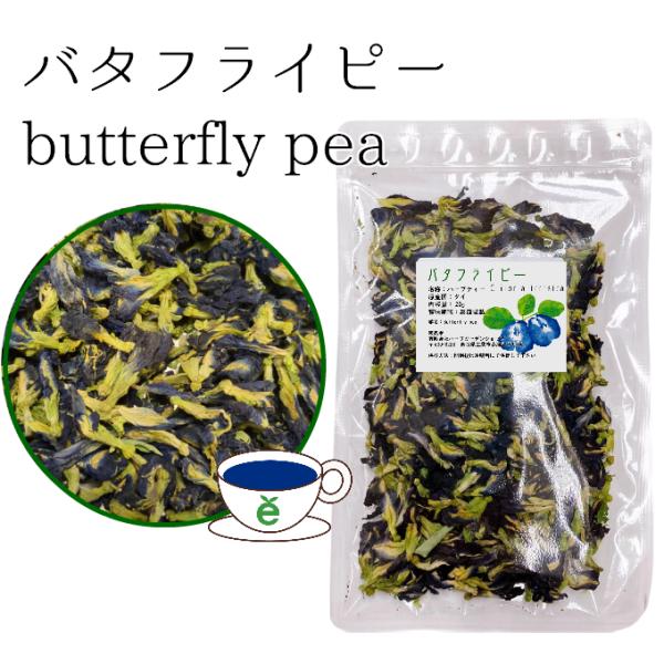 チャック付の袋で保存に便利です内容量：20g原産国：タイ原材料：パタフライピー100%保存方法：開封後は冷暗所にて保管して下さいバタフライピー（Butterfly Pea）学名：Clitoria ternatea　和名：チョウマメ（蝶豆）東...