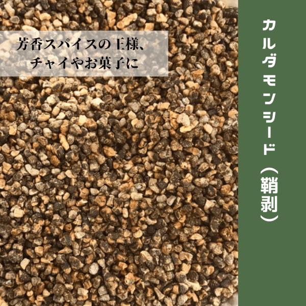 カルダモンの種のみ（皮なし）こちらは、カルダモンの鞘の中にある種子を取り出したものです。柑橘系の爽やかで甘い香りが特徴で、高品質なカルダモンから作られています。料理やお菓子作りはもちろん、紅茶やコーヒーに加えることで、豊かな風味を楽しめます...