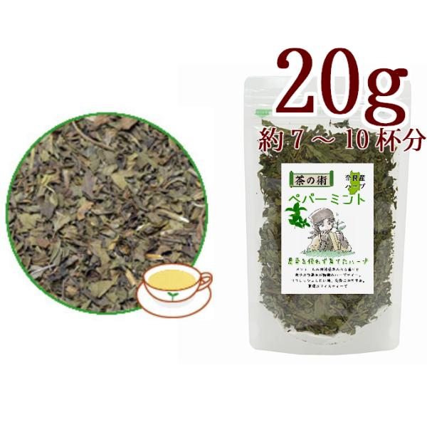 奈良県産ハーブティー／国産ハーブ奈良産 無農薬 原料100%使用原産国：日本（奈良県）原材料：無農薬ペパーミントリーフ100%賞味期限：3年間保存方法：開封後は冷暗所にて保管して下さい発売元母乳育児支援ハーブ専門店　有限会社ハーブガーデンシ...