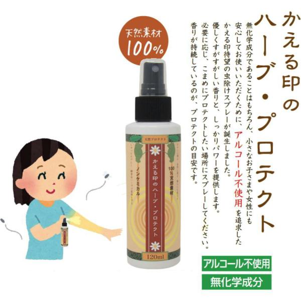 安心  安心！天然素材100%不要  アルコール不使用！無化学成分酵素＆ハーブで家族を守る外出時の虫よけも、かえる印で安心肌に直接スプレーするだけの簡単虫除けですが、赤ちゃんにお使いの場合は一端お母さんの手に吹きかけ、その手でやさしく足や腕...