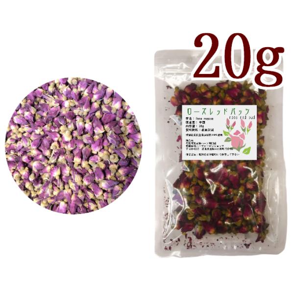 ローズレッドのつぼみ（バッズ・バッツ）。ローズのほのかな香りが心地のいいハーブティーです。チャック付の袋で保存に便利です内容量：20g原産国：中国原材料：ローズレッド100%賞味期限：3年間保存方法：開封後は冷暗所にて保管して下さい残留農薬...