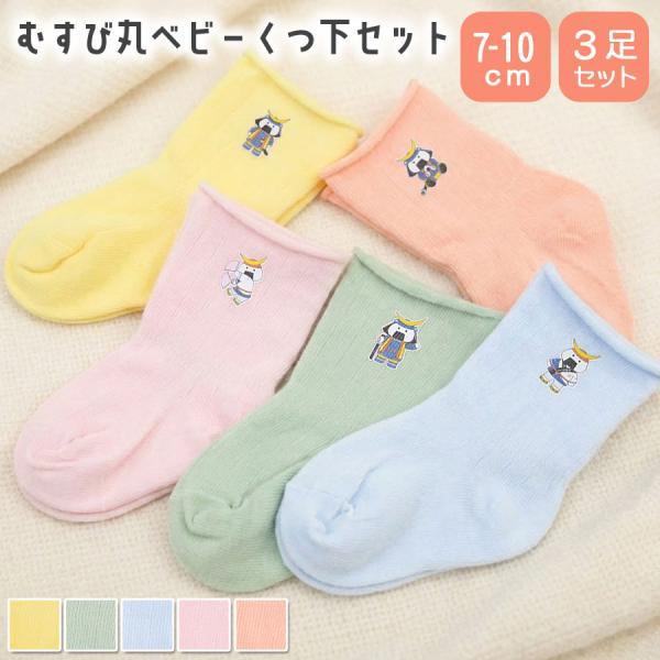 ◆ 商品説明むすび丸のワンポイントが可愛い、ベビーソックス3足セット♪男の子・女の子セットで選べる、ギフトにもぴったりなアイテム！※むすび丸の種類はランダムでお選びいただけません。※輸送や梱包によるシワ等がある場合がございます。※撮影時の環...