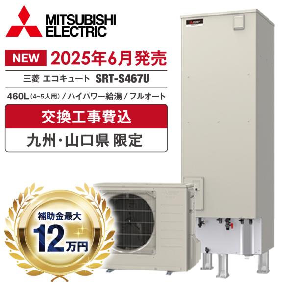 三菱 エコキュート SRT-S467U 460L 角型 フルオート W追い炊き ハイパワー給湯 基本工事費・リモコン・脚部カバー・引き取り料もコミコミでこのお値段！しかも、自社施工・自社配送だから安心。福岡・佐賀・熊本・長崎・大分・宮崎・鹿...