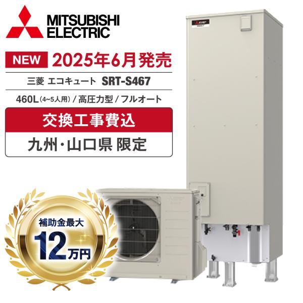 三菱 エコキュート SRT-S467 460L 角型 フルオート 高圧力型 基本工事費・リモコン・脚部カバー・引き取り料もコミコミでこのお値段！しかも、自社施工・自社配送だから安心。福岡・佐賀・熊本・長崎・大分・宮崎・鹿児島・山口県限定でご...