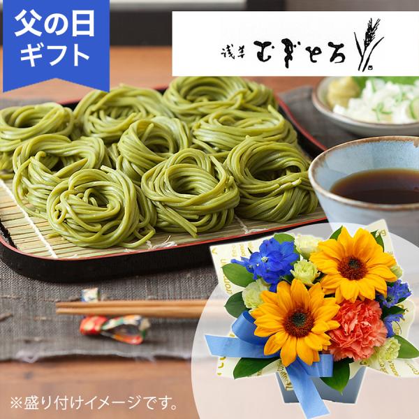 浅草の老舗和食店の味、初夏にピッタリのギフトをお届け【こちらの商品は、アレンジメント・鉢植えからお選びいただけます】抹茶香る風味豊かな初夏グルメ昭和4年創業、浅草の老舗「浅草むぎとろ」監修の「茶そば」をお届けします。お茶処静岡で香り高い上質...