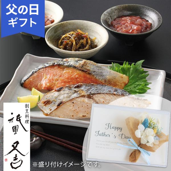 祇園又吉監修、父の日にピッタリの海鮮ギフト京都祇園花見小路にある「祇園又吉」監修、ご家庭でも気軽に料亭の味を楽しむことができる「祇園又吉　西京漬＆海鮮漬」をお届けします。西京味噌ならではの上品なコクとまろやかな甘みがしみ込んだ2種の西京漬と...