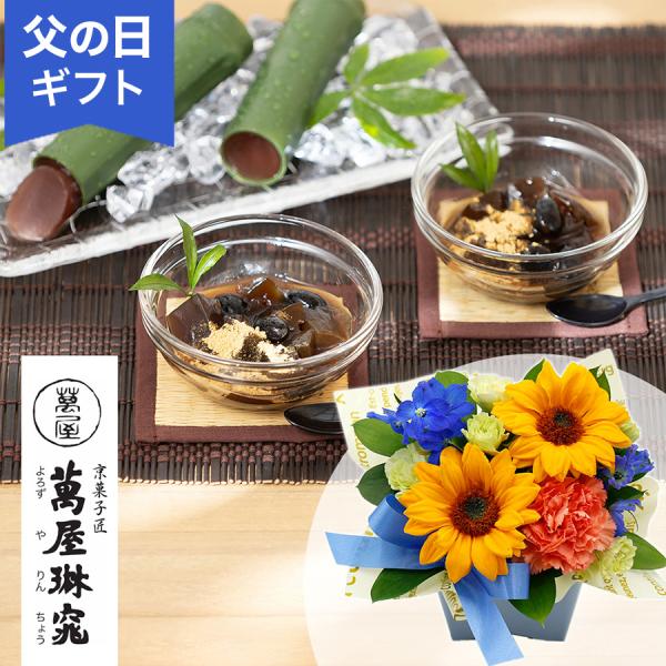 つるんと美味しい涼味菓子の詰合せつるんと美味しい、ひんやり涼菓京都に店を構える「京菓子匠 萬屋琳窕（よろずやりんちょう）」監修、ひんやり涼菓の詰合せをお届けします。「京の竹筒水ようかん」は、北海道産小豆を使用、上品な甘さに仕上げています。口...