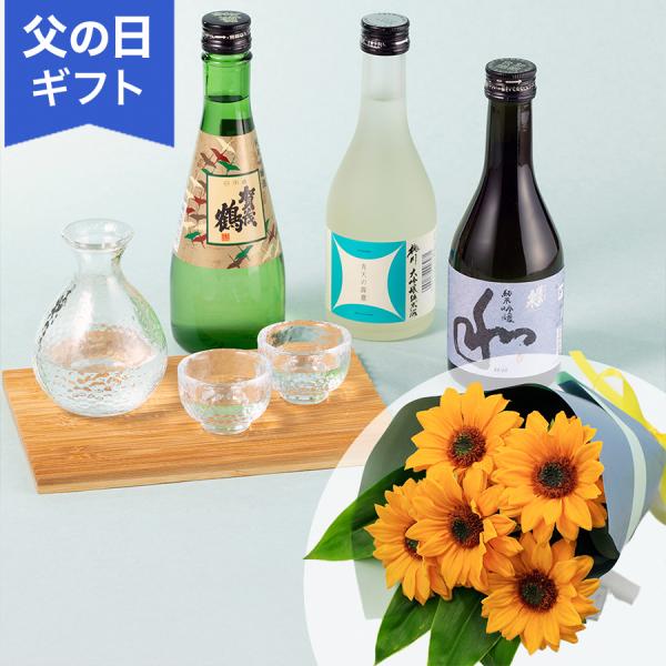 お酒好きなお父さんへ、大満足の飲み比べセット日頃の感謝を、一献の美酒に託して 名だたる酒処から厳選した三つの個性豊かな味わいを、贅沢なセットに仕立てました。 グラスに注ぐたびに、ゆっくりと喉を潤す時間は、お父さんへの何よりのご褒美です。一日...