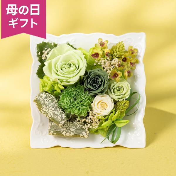 目に優しく、心に届く。癒しのグリーンフレーム森林浴をしているような安らぎを感じさせるグリーン基調のアレンジメントです。いつも家族を温かく見守ってくれるお母さんへ、心休まるひとときを贈りませんか？繊細な凹凸模様が施された白い陶器フレームに、グ...