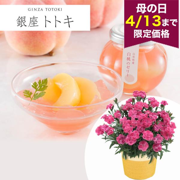 銀座フレンチの名店「銀座トトキ」監修、白桃のゼリー  桃好きさん必見、桃の形をイメージしたかわいい瓶  桃が待ち遠しくなるこの季節、一足早くとっておきの桃スイーツをお届けします。 監修は、東京銀座に店を構える自然派フレンチレストラン「銀座ト...