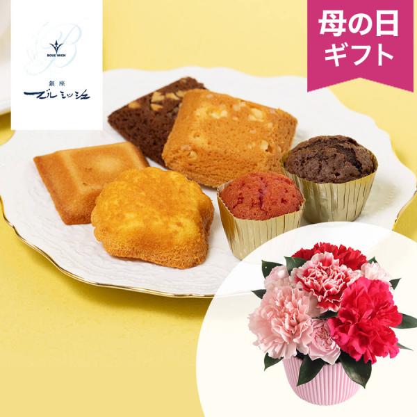 2022年に25年間モンドセレクション金賞受賞の焼き菓子を母の日に銀座の「ブールミッシュ」より、焼き菓子詰合せをお届けします。いろいろな食感と風味が楽しめる人気の6種類のアソートで、幸せな美味しさが華やぎます。　    お菓子のご紹介 ミニ...