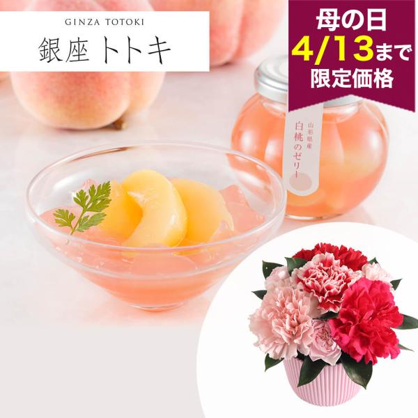 銀座フレンチの名店「銀座トトキ」監修、白桃のゼリー  桃好きさん必見、桃の形をイメージしたかわいい瓶  桃が待ち遠しくなるこの季節、一足早くとっておきの桃スイーツをお届けします。 監修は、東京銀座に店を構える自然派フレンチレストラン「銀座ト...