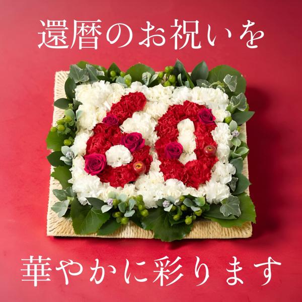 還暦という一生に一度の大きな節目。言葉だけでは足りない感謝を、ひと目で主役が伝わる「60」の数字に託してみませんか？祝い事に伝統的に使われる紅白2色の花々で彩られ、両手に抱えるほどたっぷりとしたアレンジメントは、飾るだけでお祝いの席を華やか...