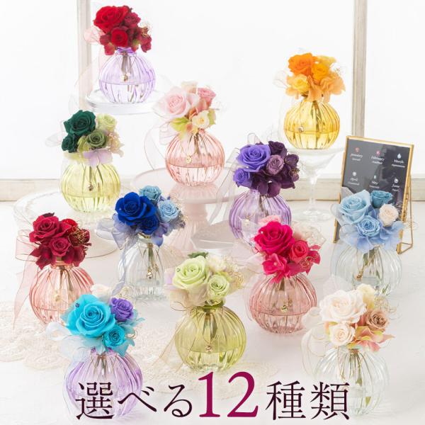 美しく開花したプリザーブドフラワーのバラの花弁には、12種類の誕生石をイメージしたラインストーンがキラリ。コロンと愛らしいガラスボトルは、ネックレス風の誕生石チャームでおめかししています。バラをメインに、アジサイ、透け感のあるスケルトンリー...