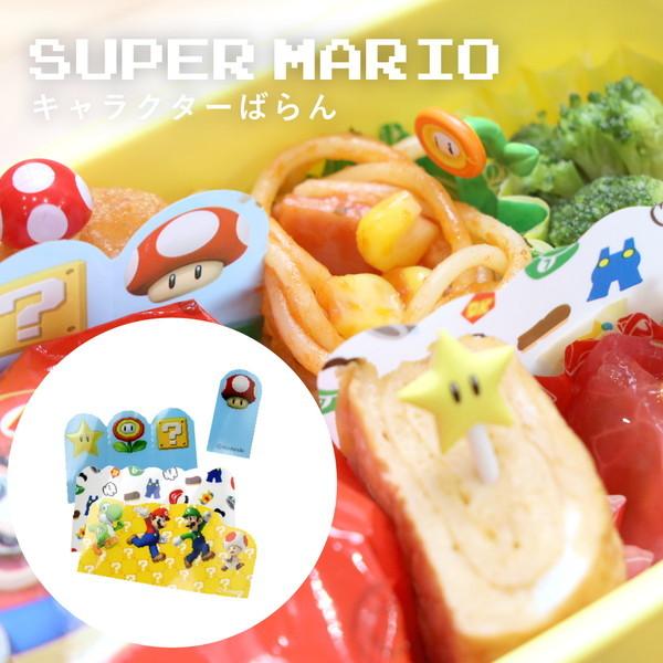 【ゆうパケット対象商品】マリオたちのお弁当グッズで毎日のお昼ごはんや遠足をもっと楽しく♪ばらんでお弁当をもっとにぎやかに！明るくにぎやかな柄なのでお弁当の見栄えUP★3種類の柄が各5枚入っています。そのうち1種はミシン目がついているので、切...