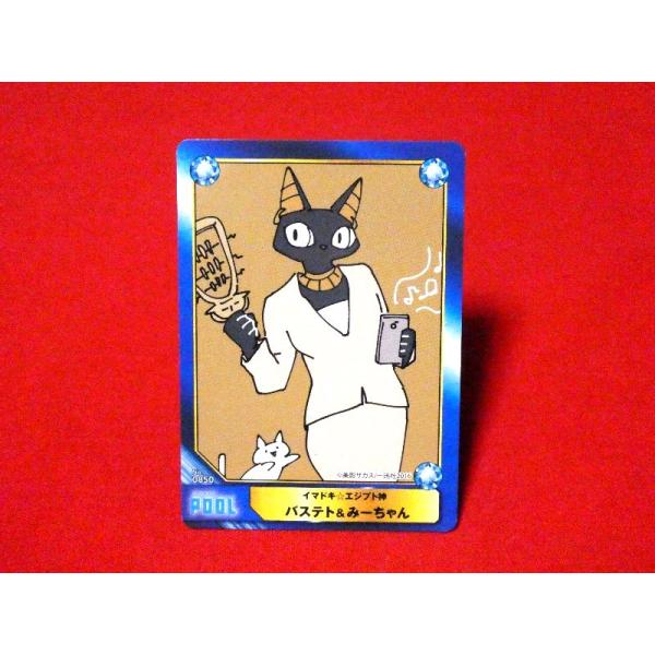 A.B-T.Cアニメイトブック　TradingCard　非売品　カードトレカ　イマドキ☆エジプト神　バステト＆みーちゃん　NO.0850　