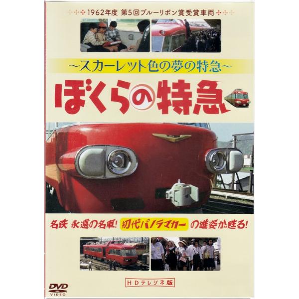 名古屋鉄道7000系パノラマカーのPR映画。1961年当時の最新式の技術・機器を取り入れて工場で組み立てられるパノラマカー。完成試乗会に招待された子供達の目線で、パノラマカーの運転席、車内・車外の様子を紹介。また、行楽や通勤、買物の人々の明...